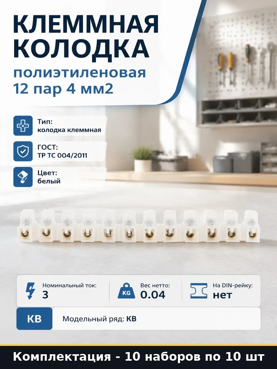 Колодка клеммная винтовая КВ-4 12 пар 10 шт полиэтилен 3А