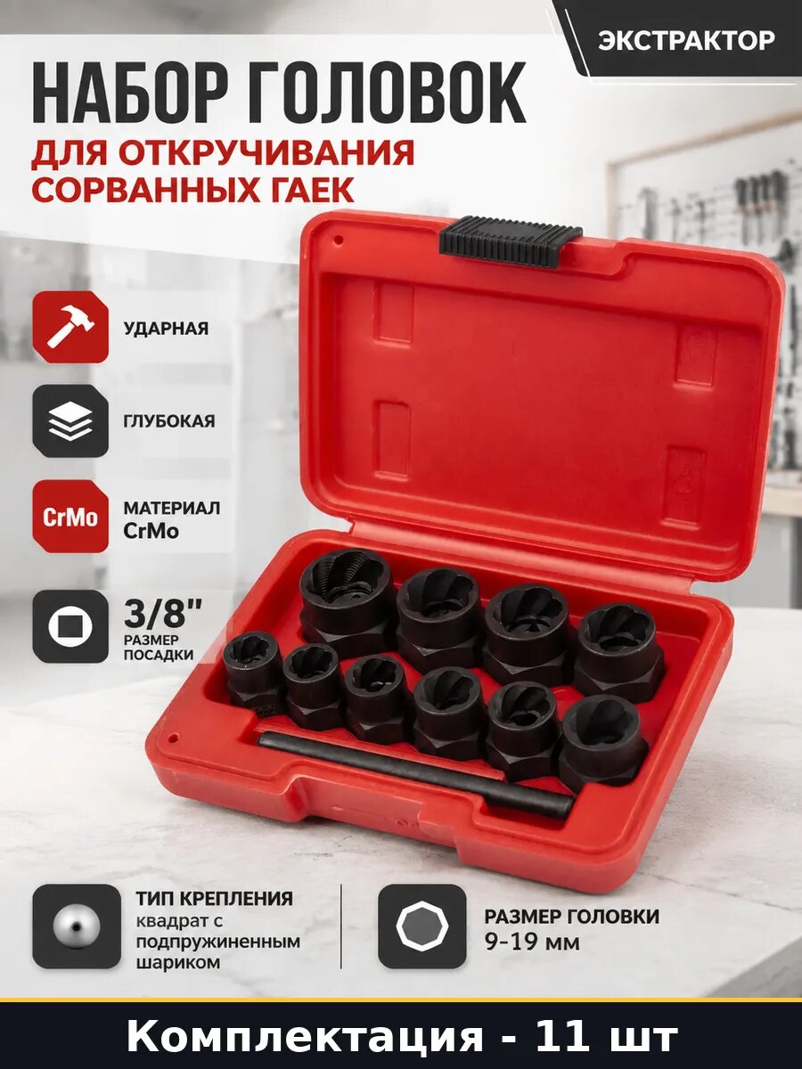 Набор головок для откручивания сорванных гаек 11 штук