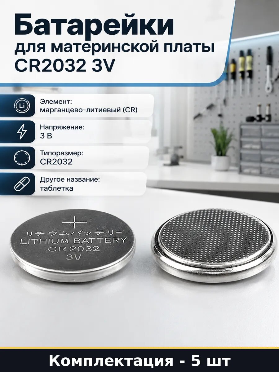 Батарейки для материнской платы набор 5 шт CR2032 3V