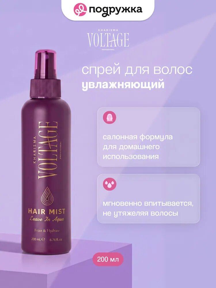 Спрей для волос KHARISMA VOLTAGE увлажняющий 200 мл