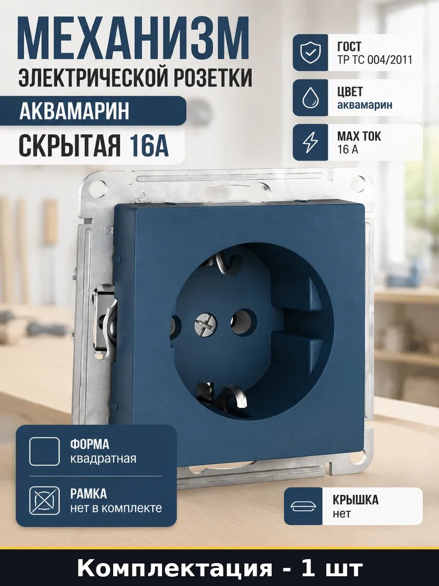 Механизм электрической розетки аквамарин скрытая 16А