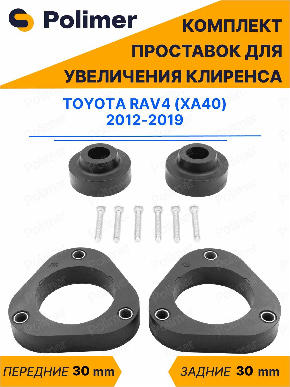 Комплект проставок увеличения клиренса TOYOTA RAV4 (XA40) 2012-2019 - полиуретан 30 мм