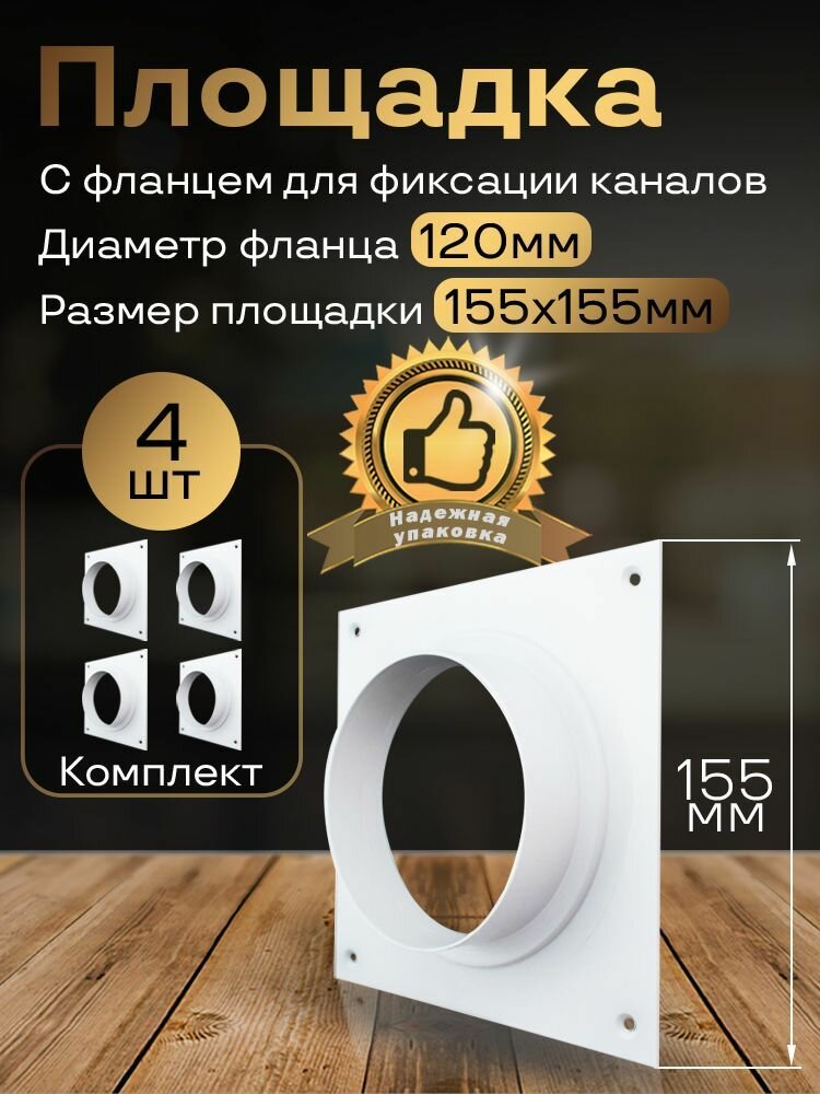 Площадка 155х155 с фланцем d120, 4 шт, ПФ12-4, белый, воздуховод, ПВХ