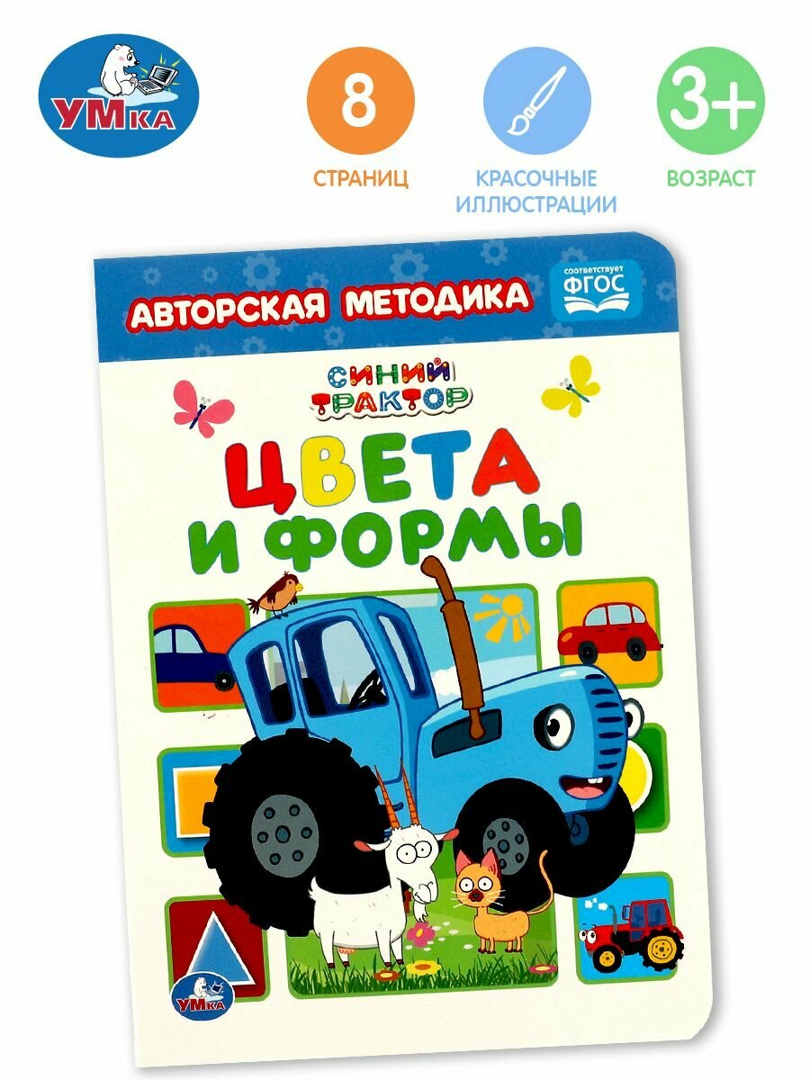 Книга для детей развивающая Умка Синий Трактор Цвета и формы