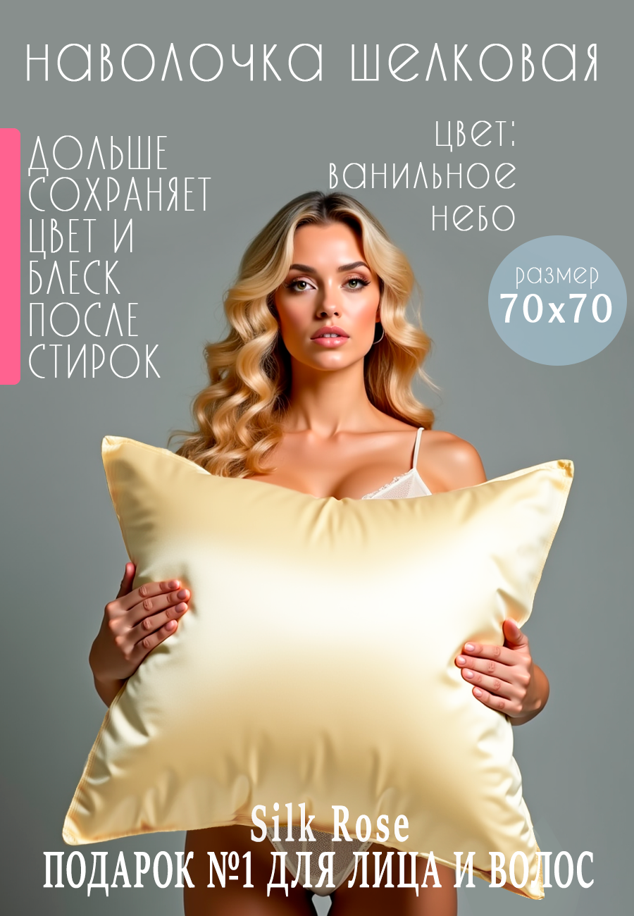 Шелковая наволочка 70х70, Ванильное небо цвет