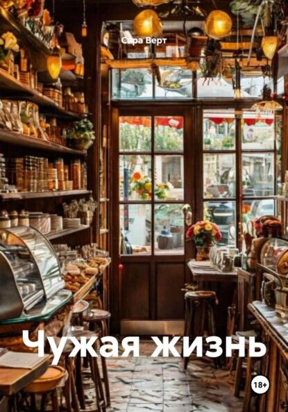 Чужая жизнь [Цифровая книга]