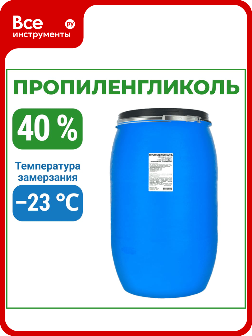 Пропиленгликоль APIS 40‑процентный водный раствор – компонент для антифризов и теплоносителей, стойкий к низким холодам