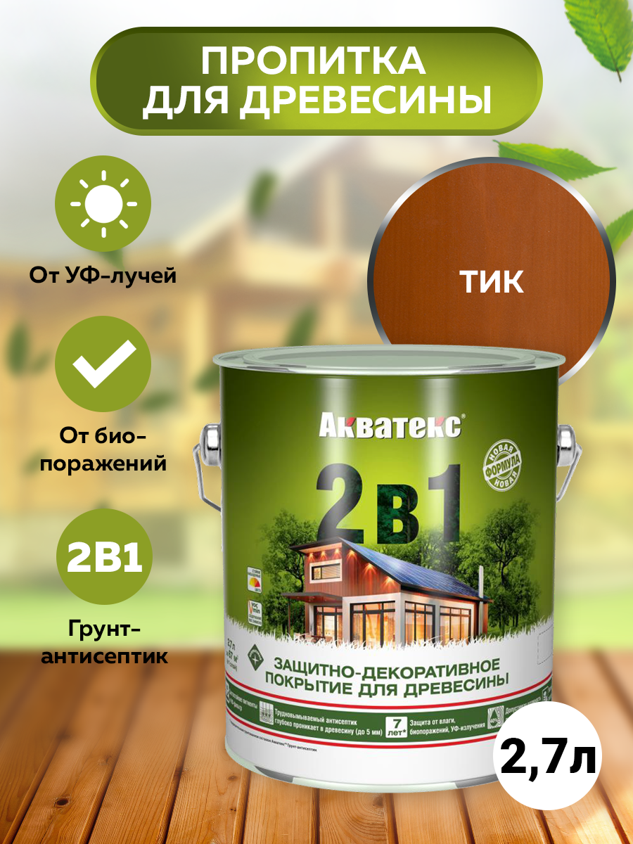 Защитно-декоративная краска для дерева 2 в 1, тик, 2,7 л