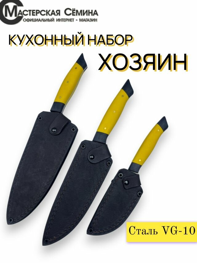 Кухонные ножи Универсал, Хлебный, Овощной из стали VG10 , рукоять G10 желтый (В чехле)