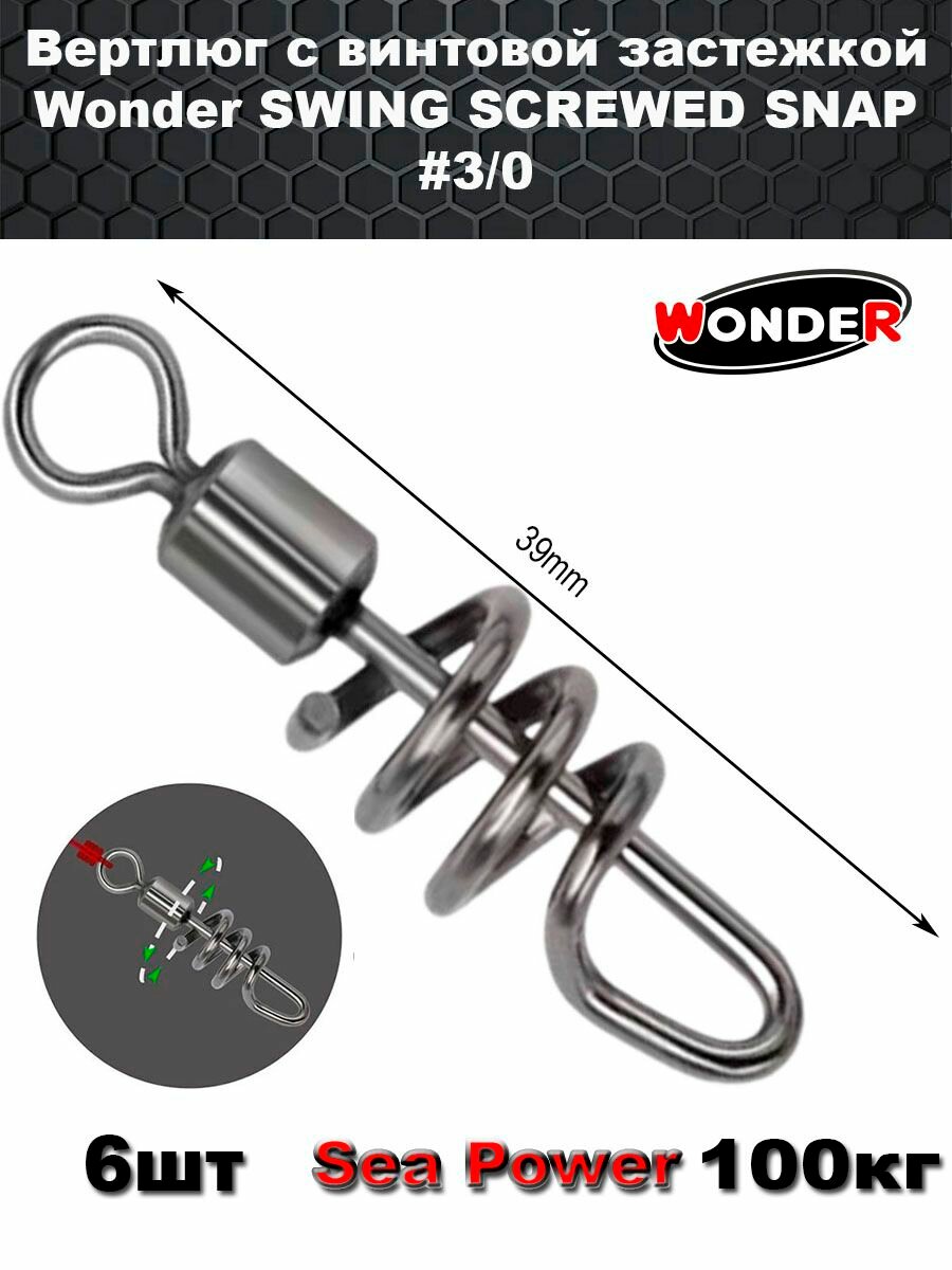 Вертлюг с винтовой застежкой Wonder SWING SCREWED SNAP #3/0