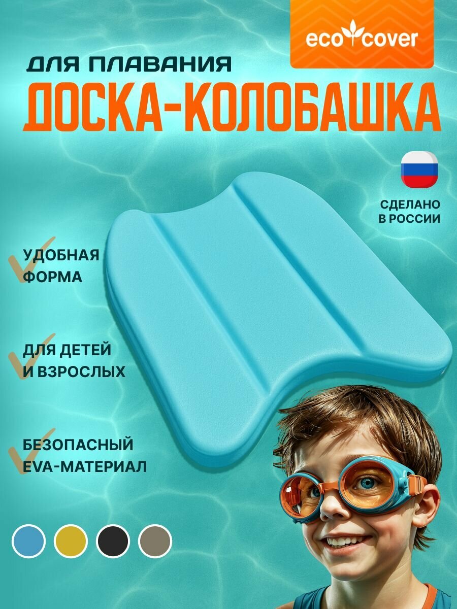 Доска для плавания 28х23х5см ECO COVER, колобашка для взрослых взрослых и детей