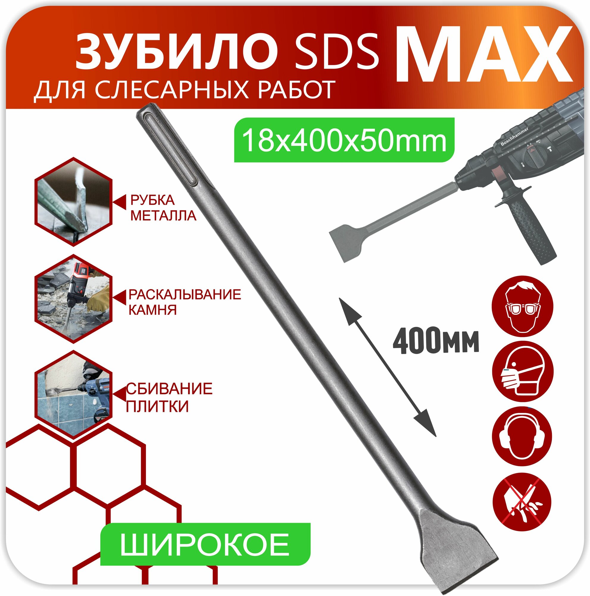 Зубило плоское ( Лопатка ) широкое на перфоратор лопаточное SDS-MAX, 18 x 400 х 50 мм повышенной прочности по камню, бетону, кирпичу