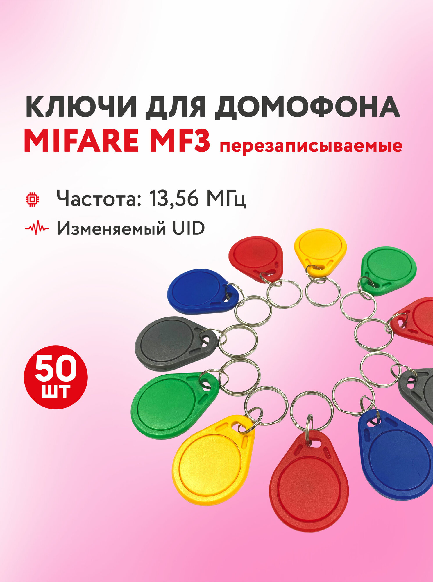 Ключ для домофона Mifare MF3 13,56 МГц, перезаписываемая заготовка, 50 шт.