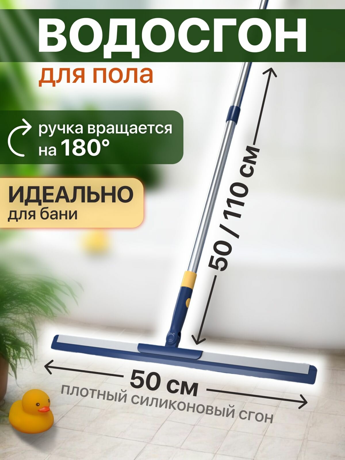 Водосгон для пола