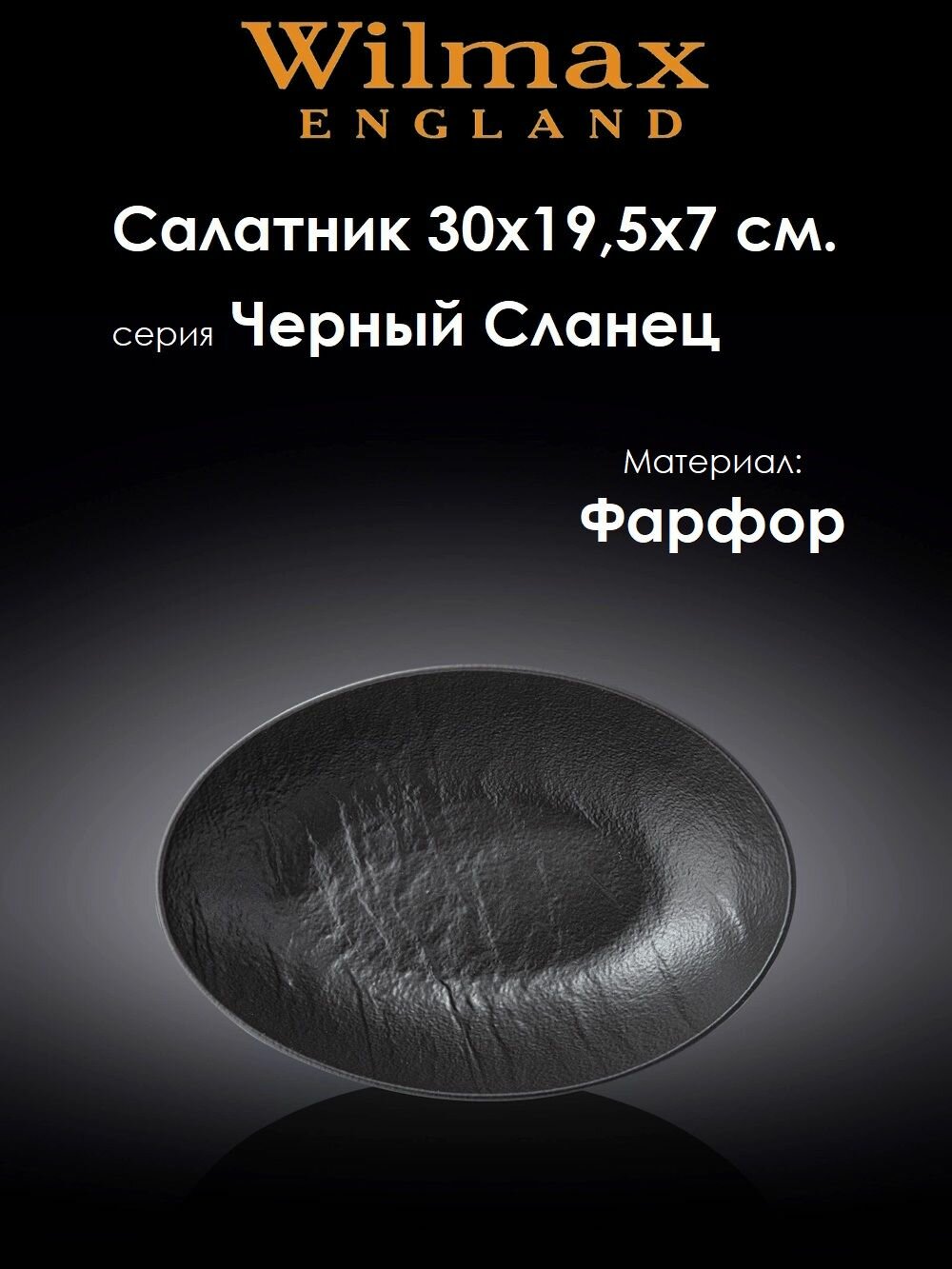 Салатник овальный Черный Сланец 30х19,5х7 см. Wilmax