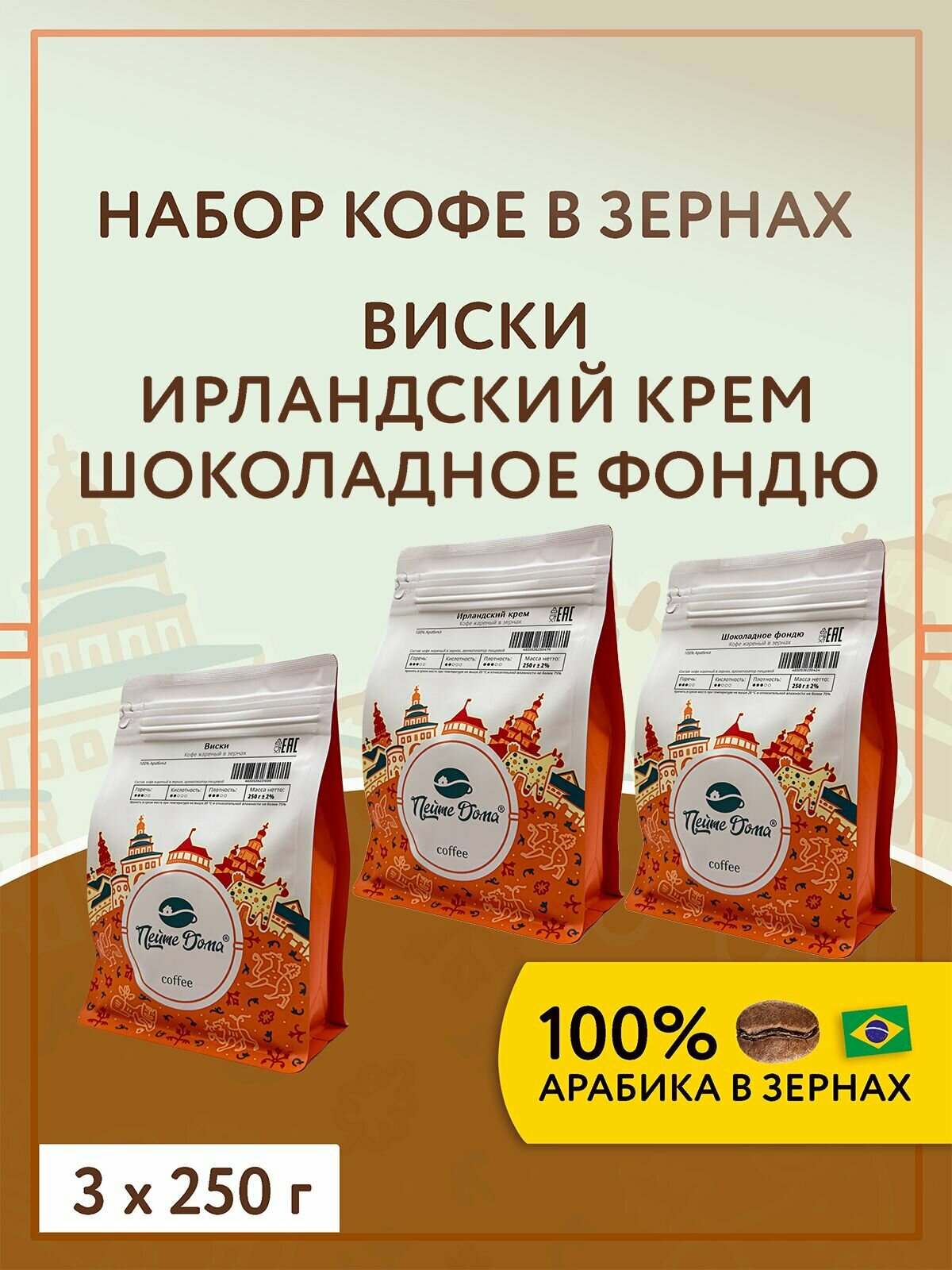 Кофе жареный в зернах ароматизированный 750 г Виски, Ирландский крем, Шоколадное Фондю (набор 3 по 250 г)