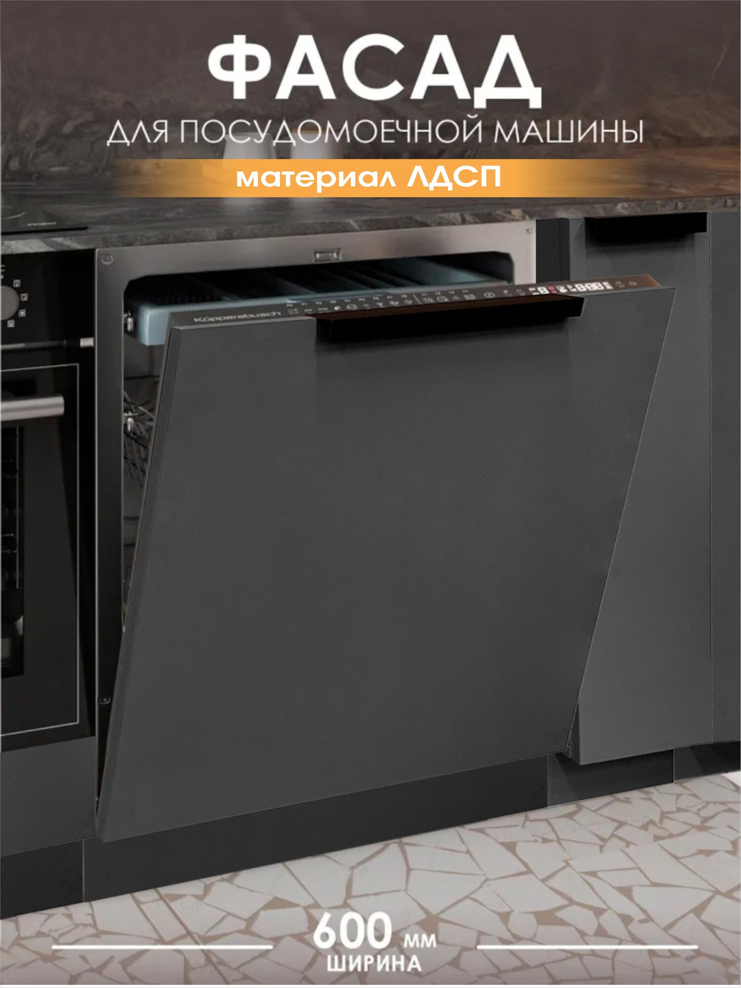 Фасад для посудомоечной машины 60см, "ТОР", "Бостон", цвет графит, ЛДСП