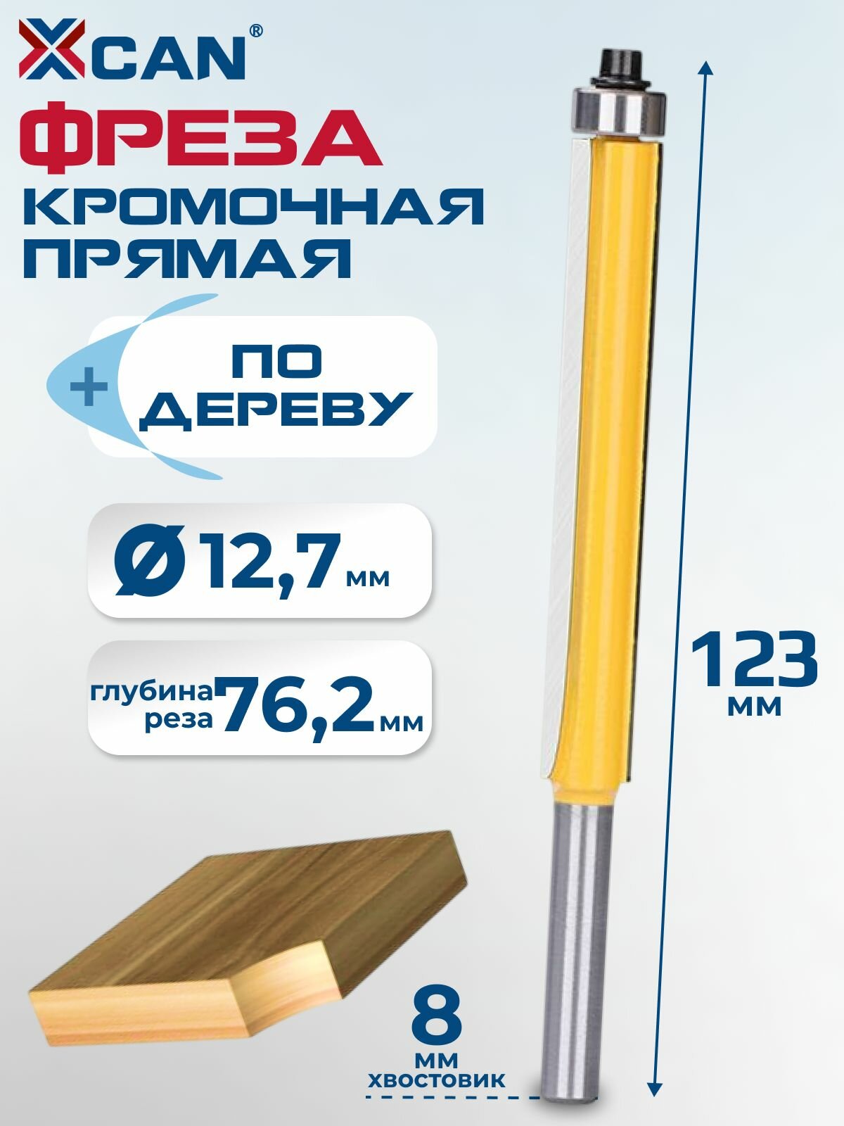Фреза по дереву кромочная прямая XCAN для выборки заподлицо с нижним подшипником, хвостовик 8 мм