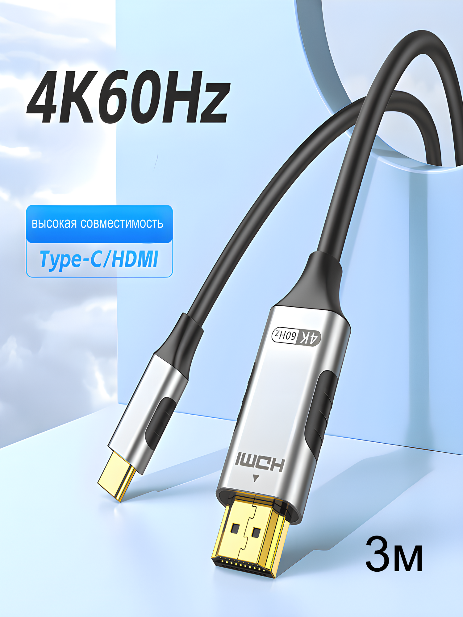 Кабель HDMI Type-C Ultra HD 4K, 60 Гц, 3метра