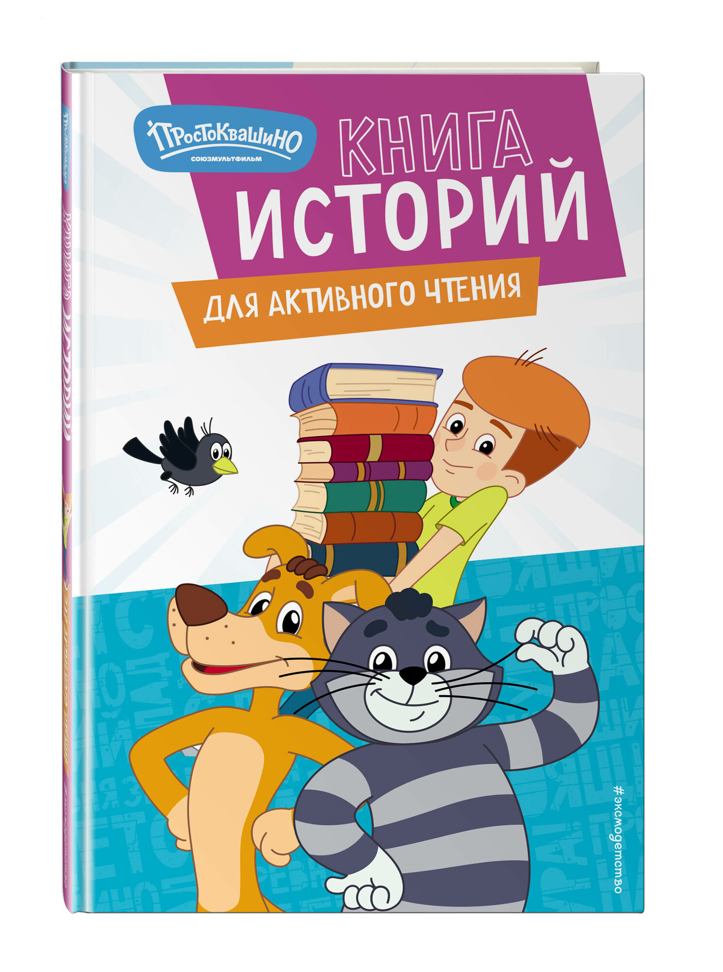 Новое Простоквашино. Книга историй для активного чтения