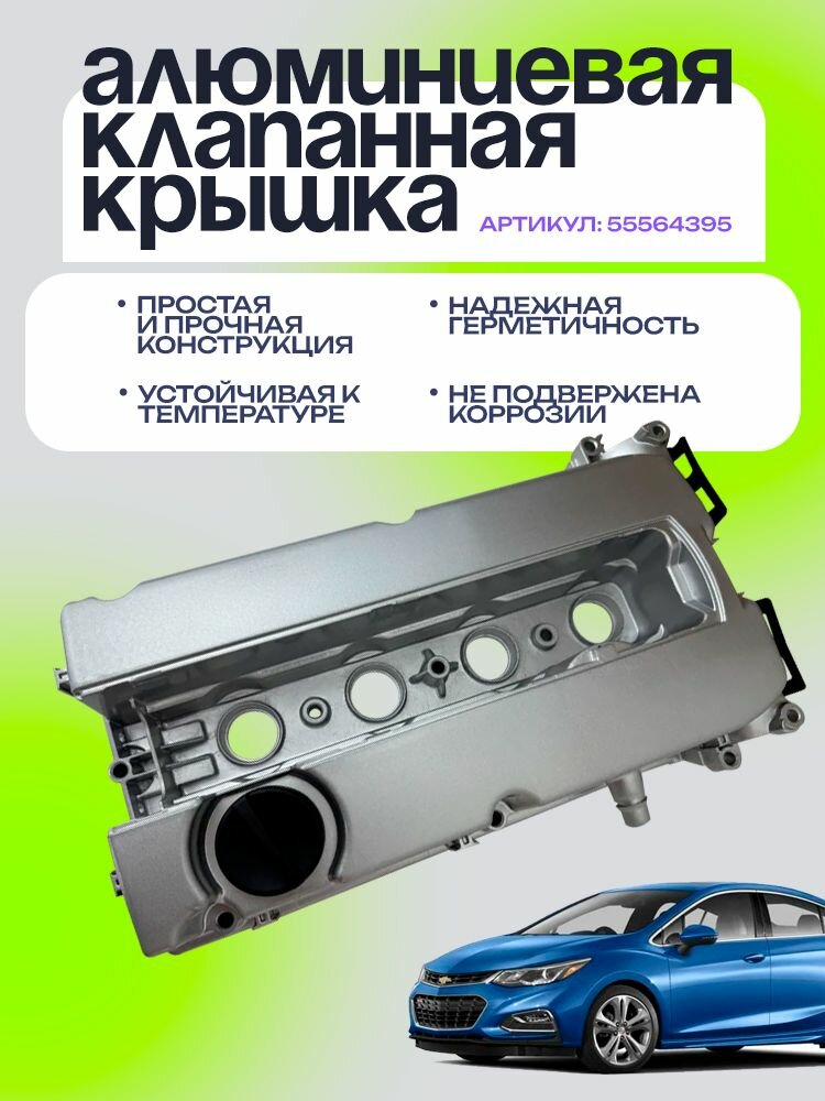 Клапанная крышка 55564395. Алюминий. Для Сhevrolet Сruze 1,8; Aveo T250 T300 1,4. Opel Astra H J 1,6 1.8, Mokka 1,8 Meriva Zafira B.