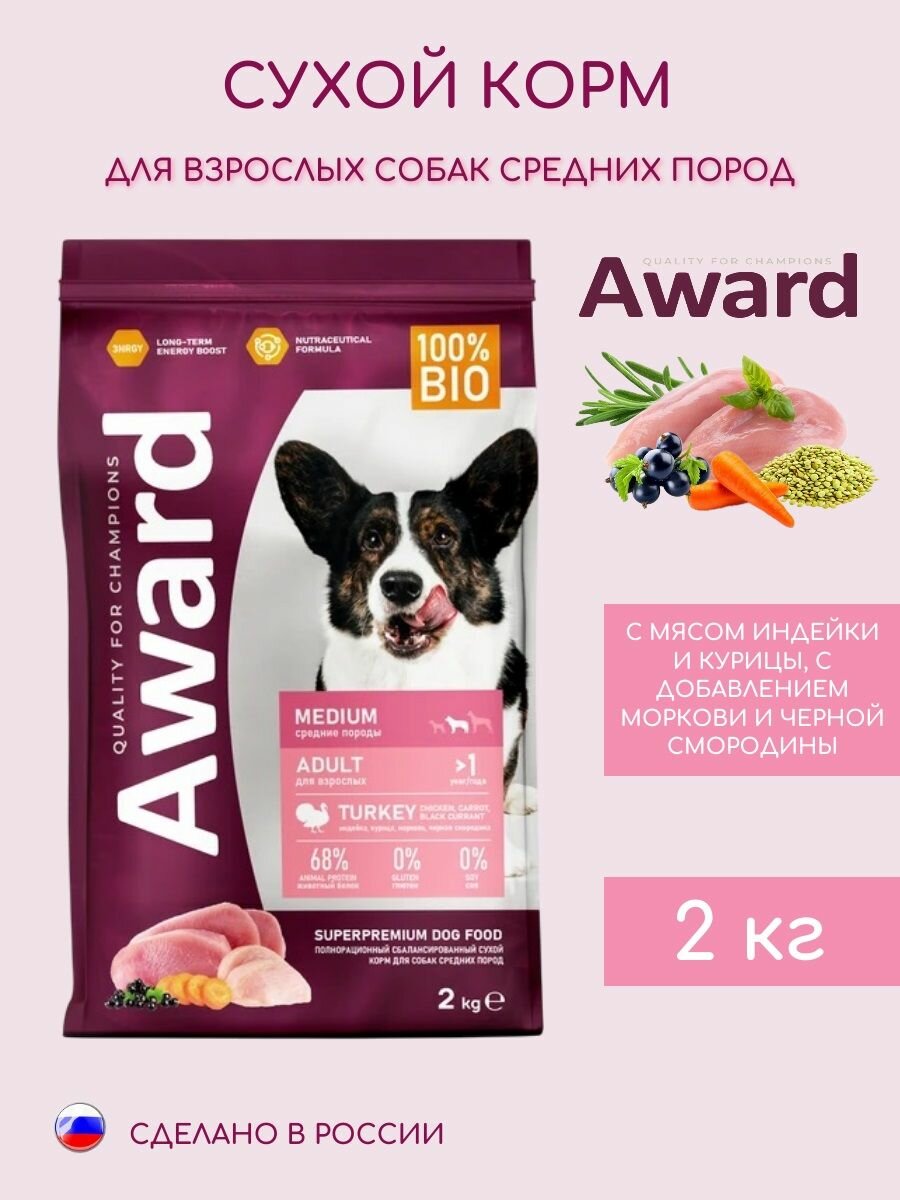 Сухой корм Award для взрослых собак средних пород 2кг Индейка, курица, морковь, черная смородина