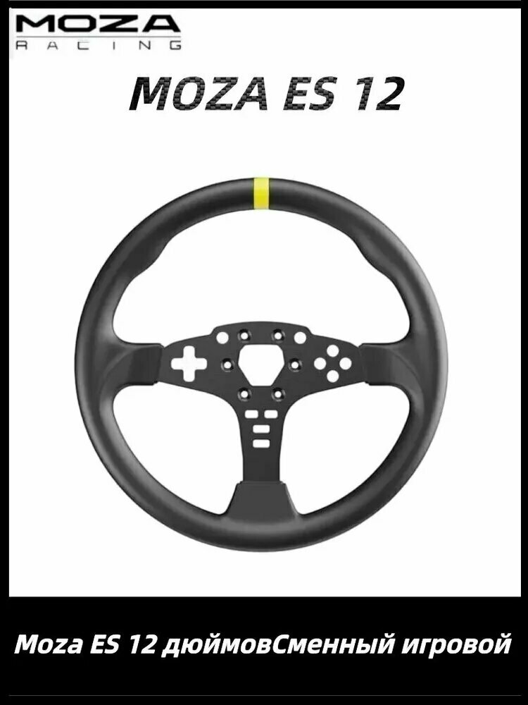 Игровой руль Moza "ES", смена, для ПК/Xbox/PlayStation, беспроводной, 12"