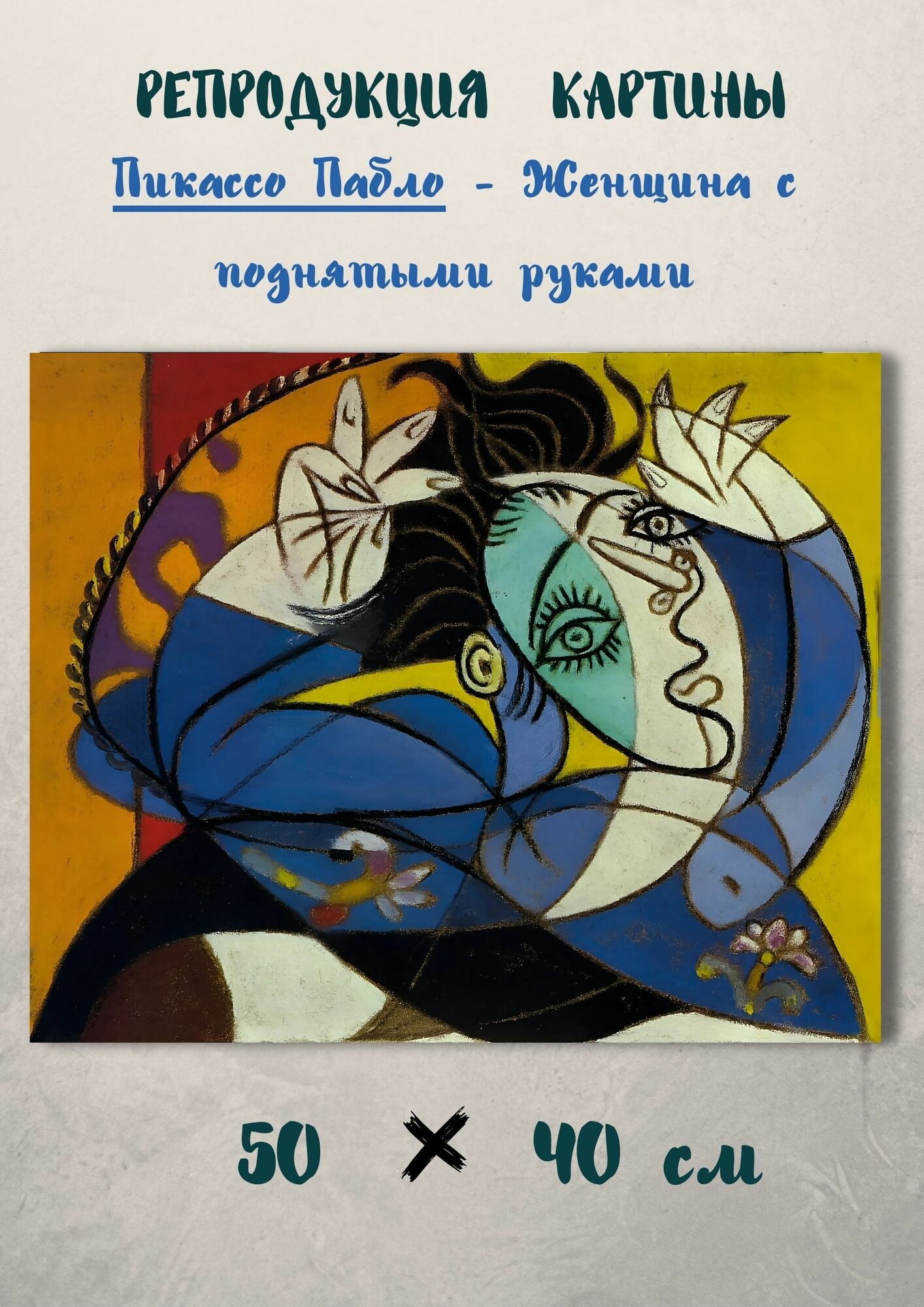 Пикассо Пабло "Женщина с поднятыми руками". Картина 50х40
