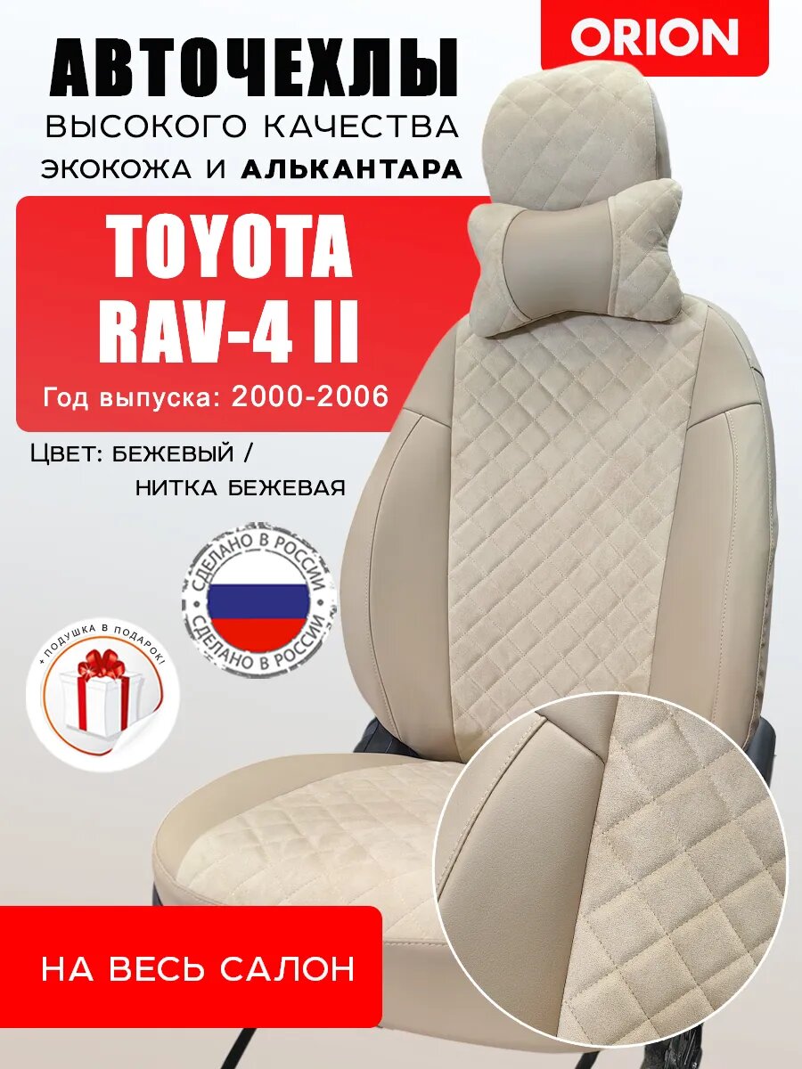 Автомобильные чехлы на весь салон для Toyota RAV-4