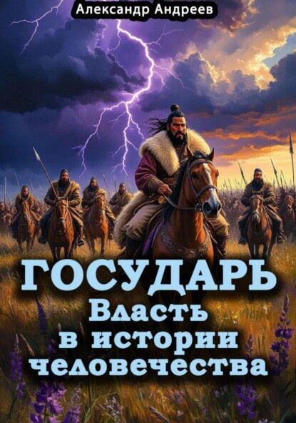 Государь. Власть в истории человечества [Цифровая книга]