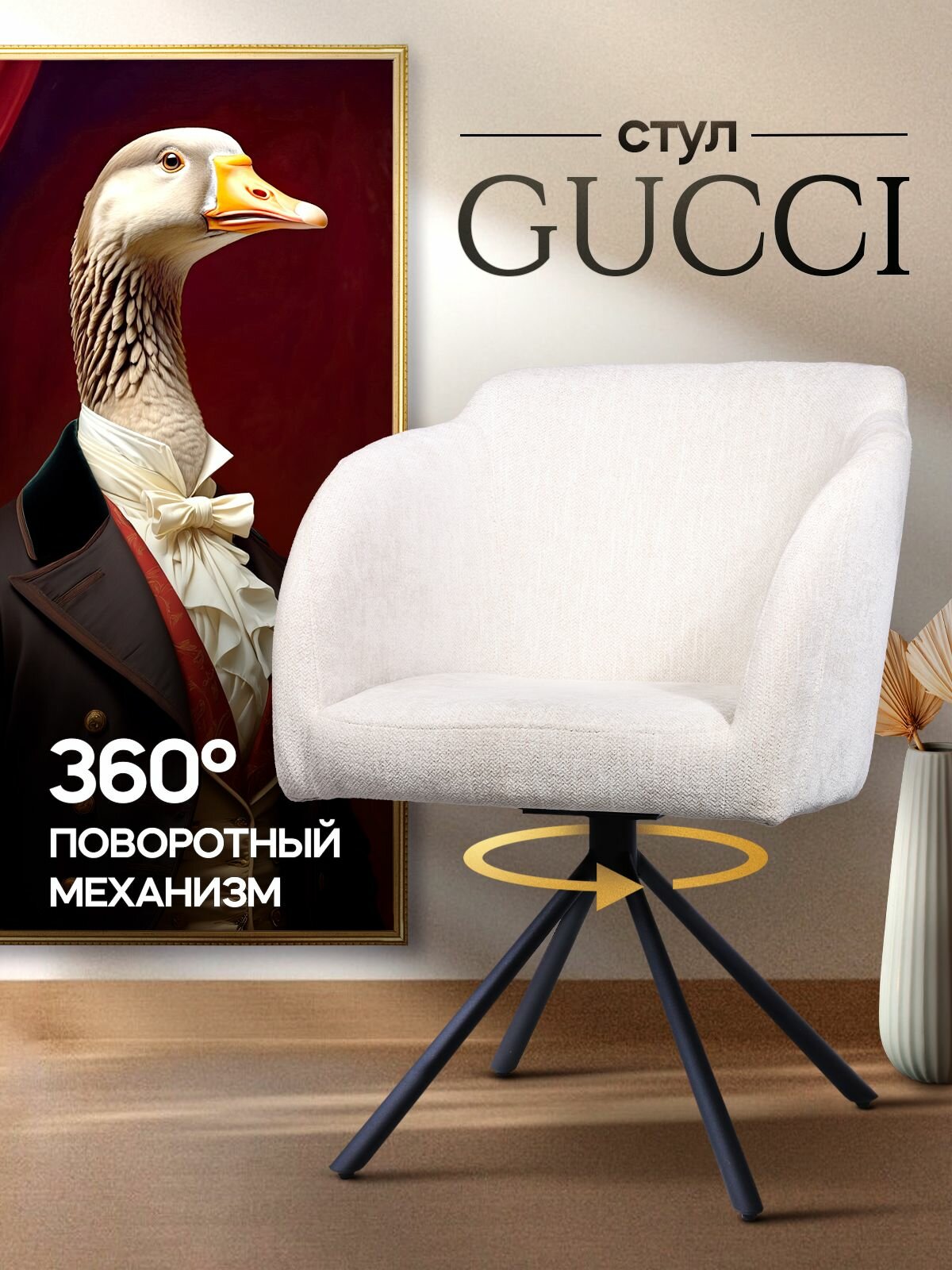 Стул кресло Gucci, шенилл, с поворотным механизмом, мягкий для кухни, цвет белый