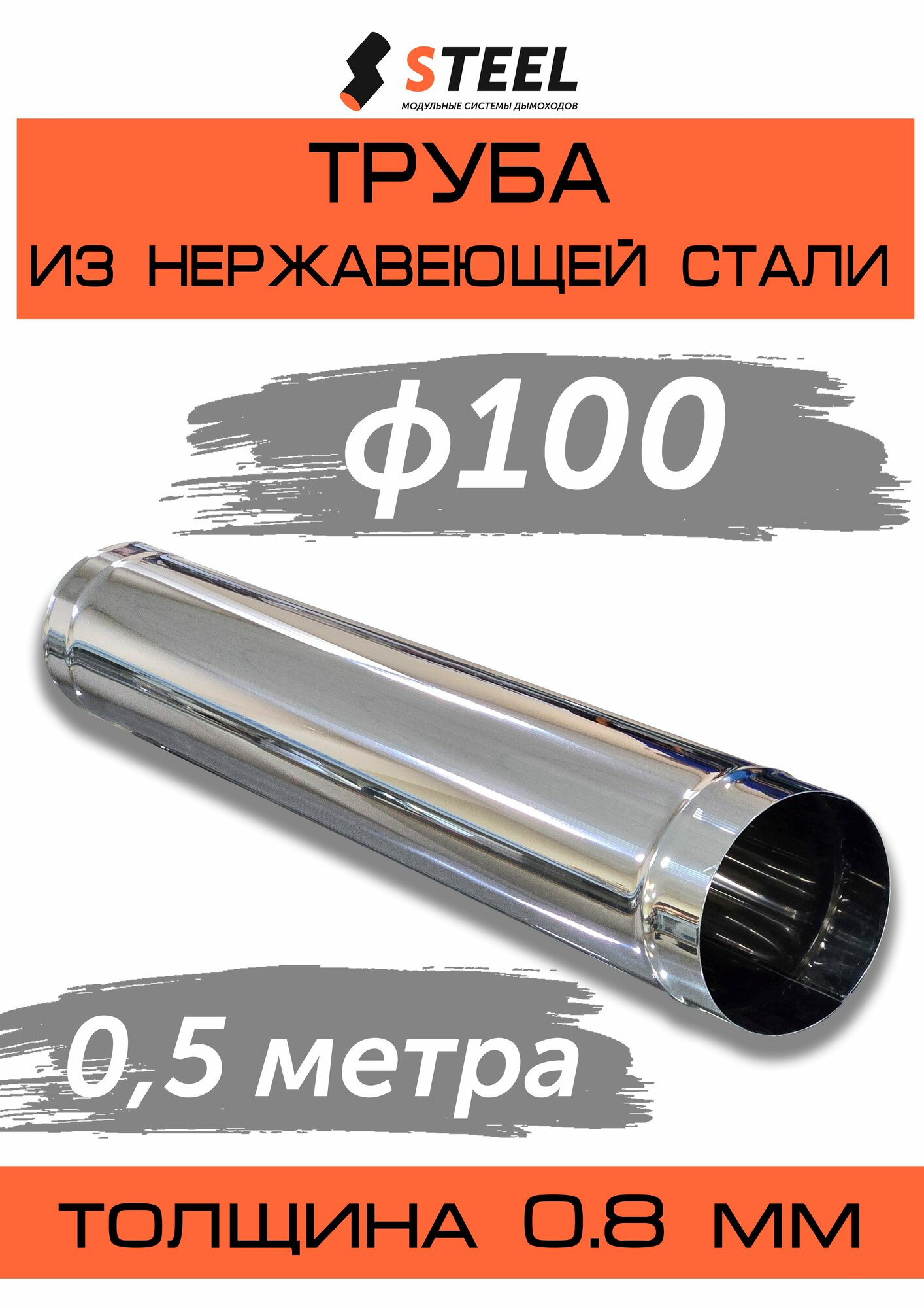 Труба дымоходная 0.5 метра нерж. AISI 430-0.8 d100