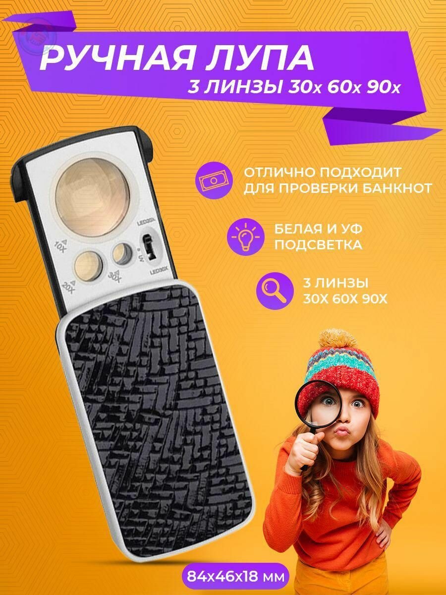 Складная лупа с LED и UV подсветкой 30х 60х 90х для чтения и проверки купюр портативная карманная с 3 уровнями увеличения и автоматическим включением
