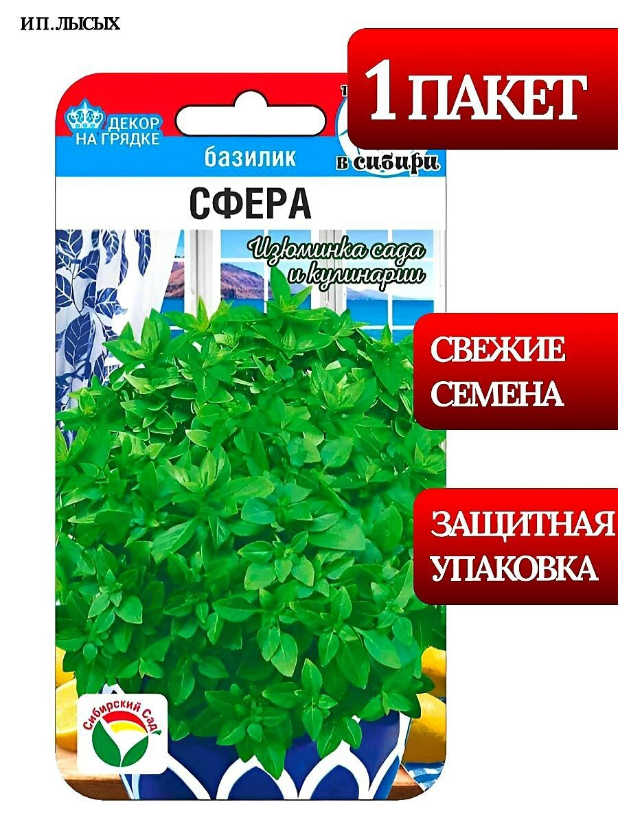 Семена Базилик "Сфера"