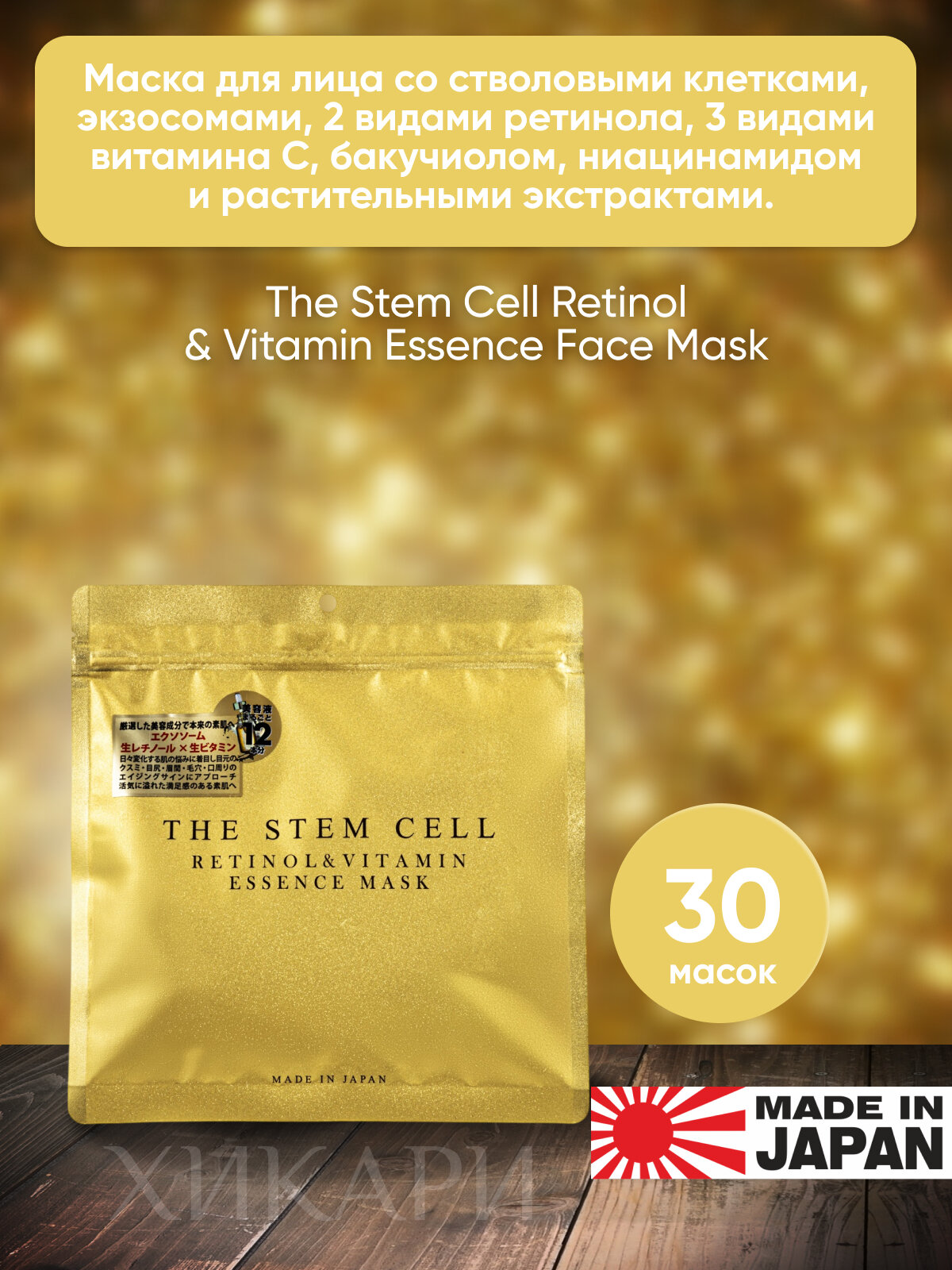KOR JAPAN Маска для лица Stem Cell Retinol&Vitamin Essence Face Mask с ретинолом