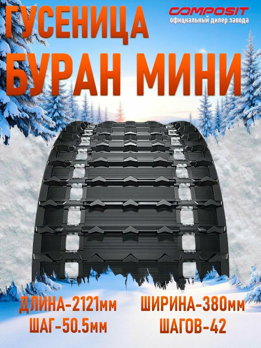 Гусеница Буран МИНИ-42 (ЛГБ 00300014) (Д-380мм, Ш- 50,5 КОЛ. шаг.- 42)