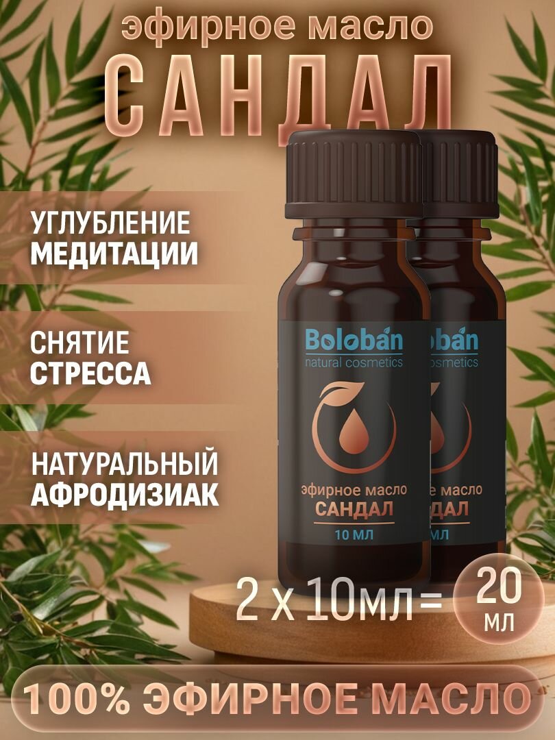 100% Натуральное эфирное масло Сандал Boloban 20 мл. (2 упаковки по 10 мл.) для дома, бани и сауны, увлажнителя воздуха, ванной, массажа, ароматерапии, уборки / Древесный аромат
