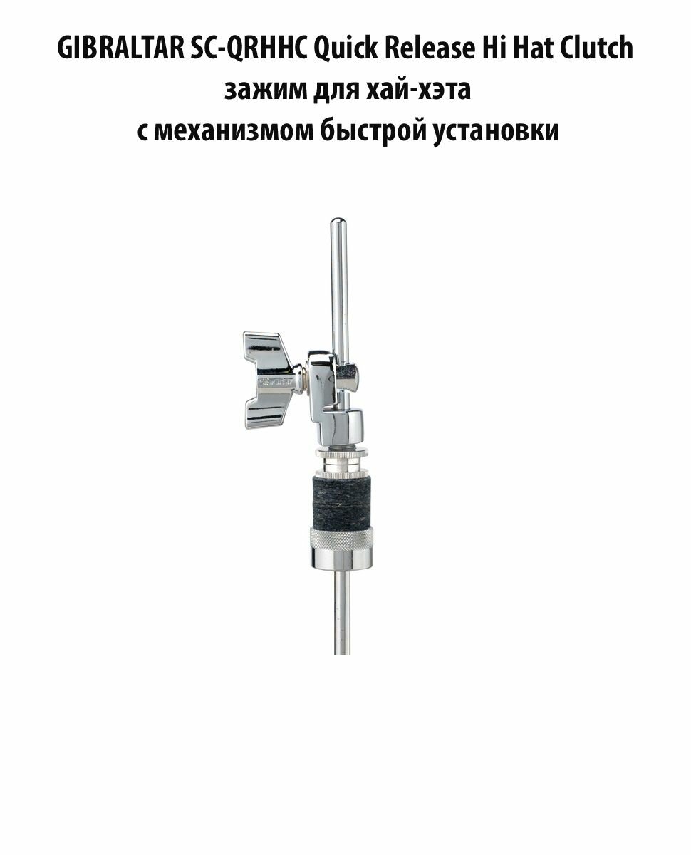 GIBRALTAR SC-QRHHC Quick Release Hi Hat Clutch зажим для хай-хэта с механизмом быстрой установки