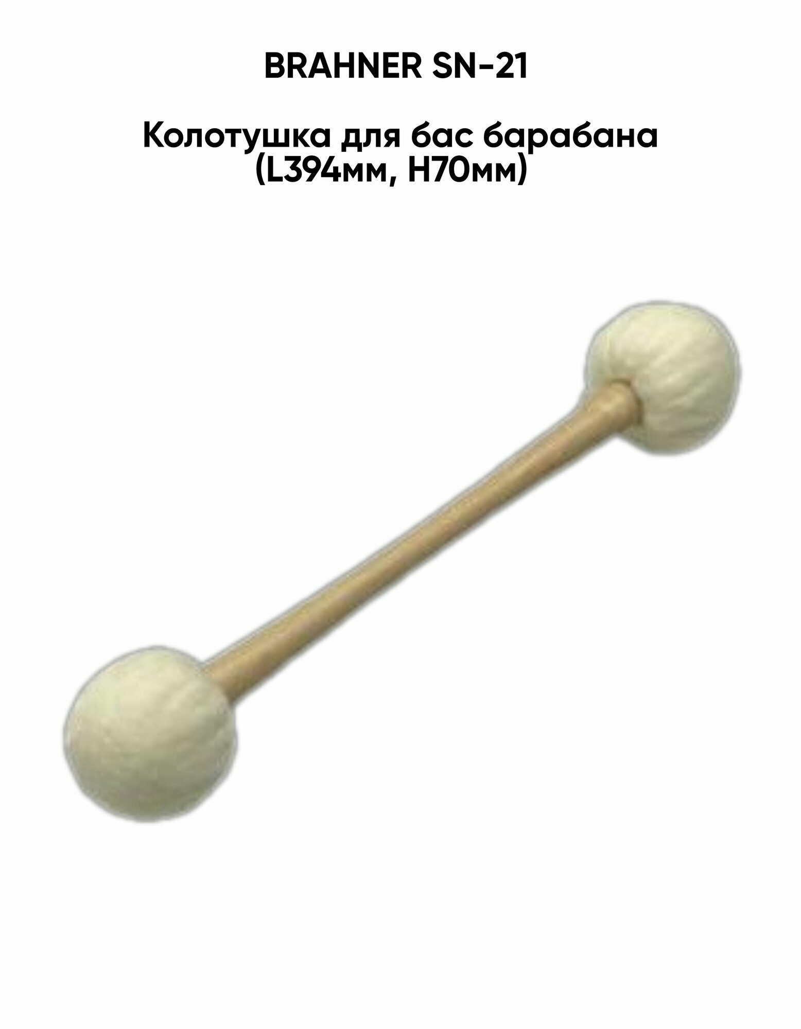 BRAHNER SN-21 - Колотушка для бас барабана (L394мм, H70мм)