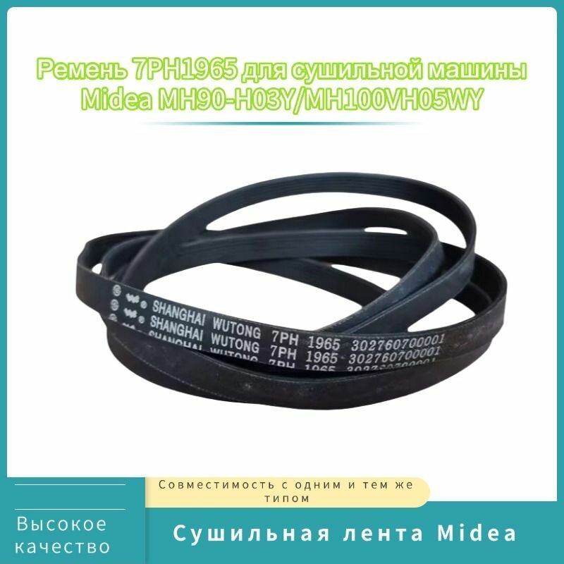 Ремень 7PH1965 для сушильной машины Midea MH90-H03Y/MH100VH05WY