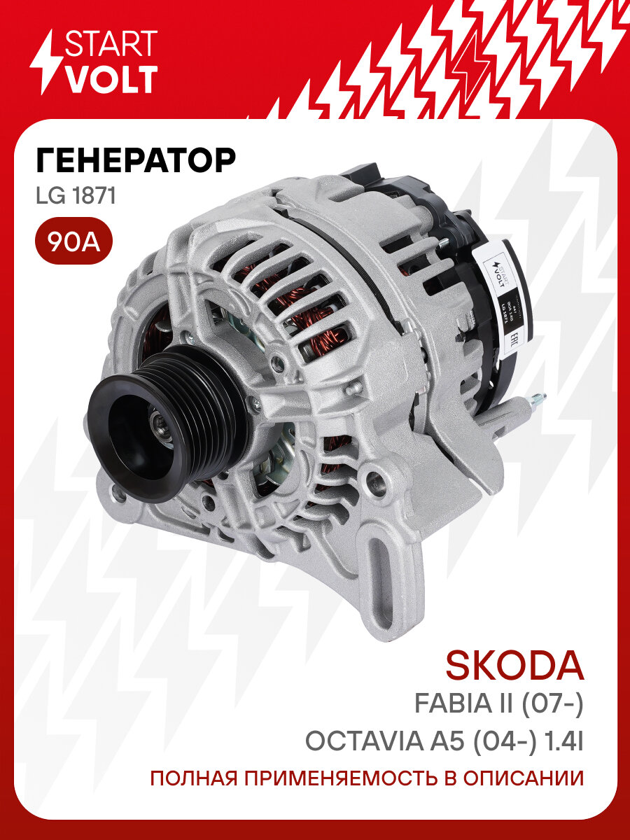 Генератор для автомобилей VAG Fabia II (07-)/Octavia A5 (04-)/Polo (09-) 90 А LG 1871