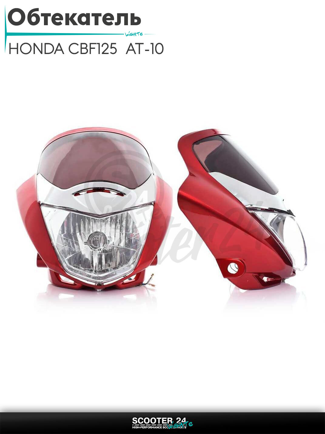 Обтекатель с фарой на мотоцикл HONDA CBF125 AT-10 красный / Хонда СБФ 125