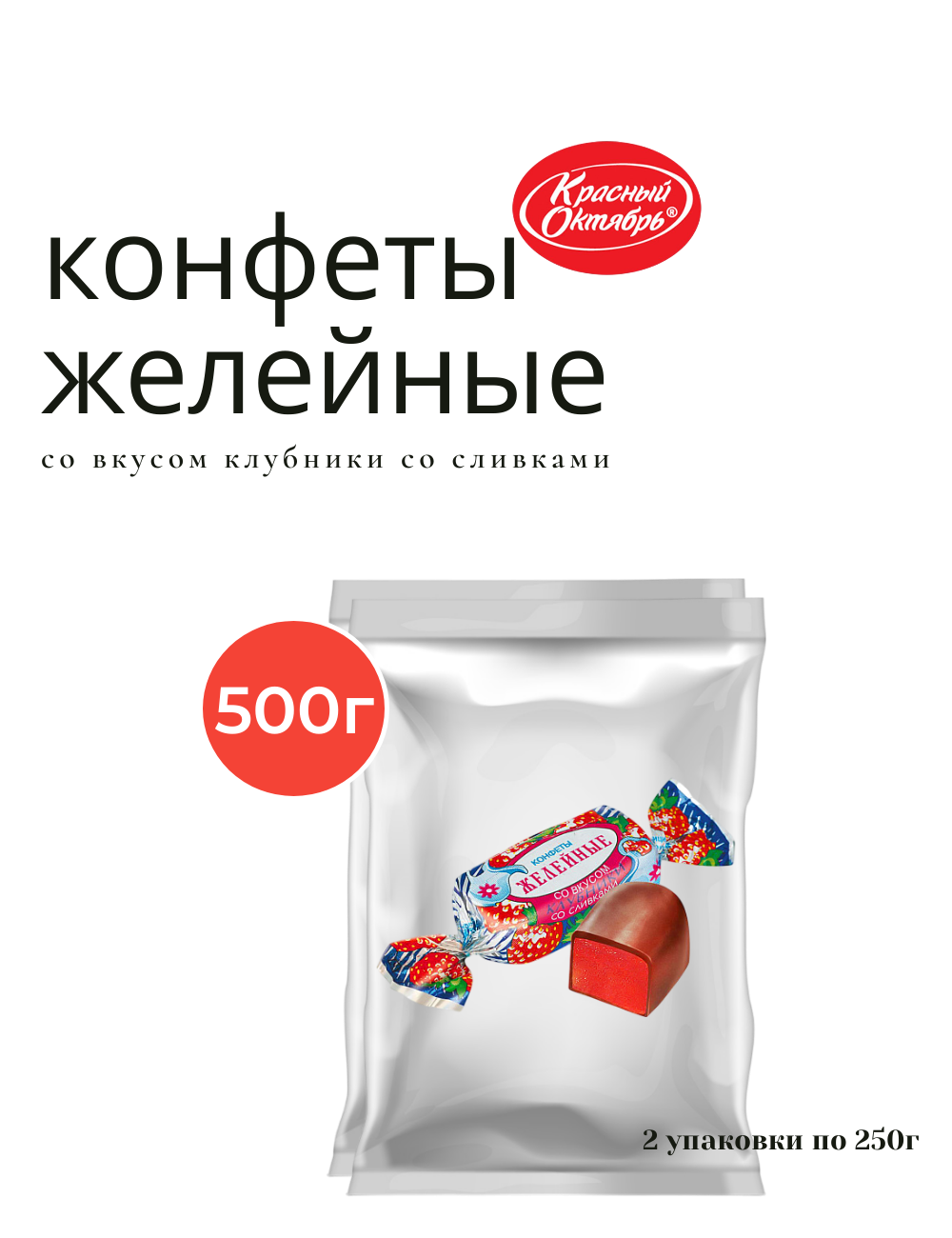 Конфеты Желейные со вкусом клубники со сливками, Красный Октябрь, 250г 2шт