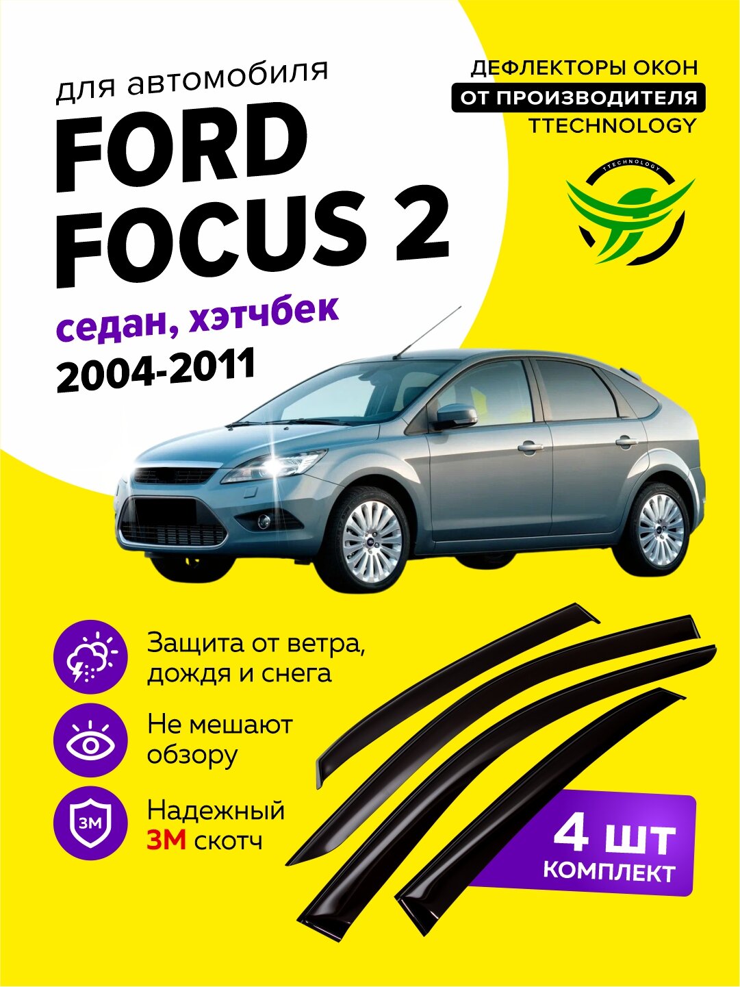 Дефлекторы боковых окон Ford Focus 2 (Форд Фокус) седан, хэтчбек 2004-2011, ветровики на двери автомобиля, ТТ