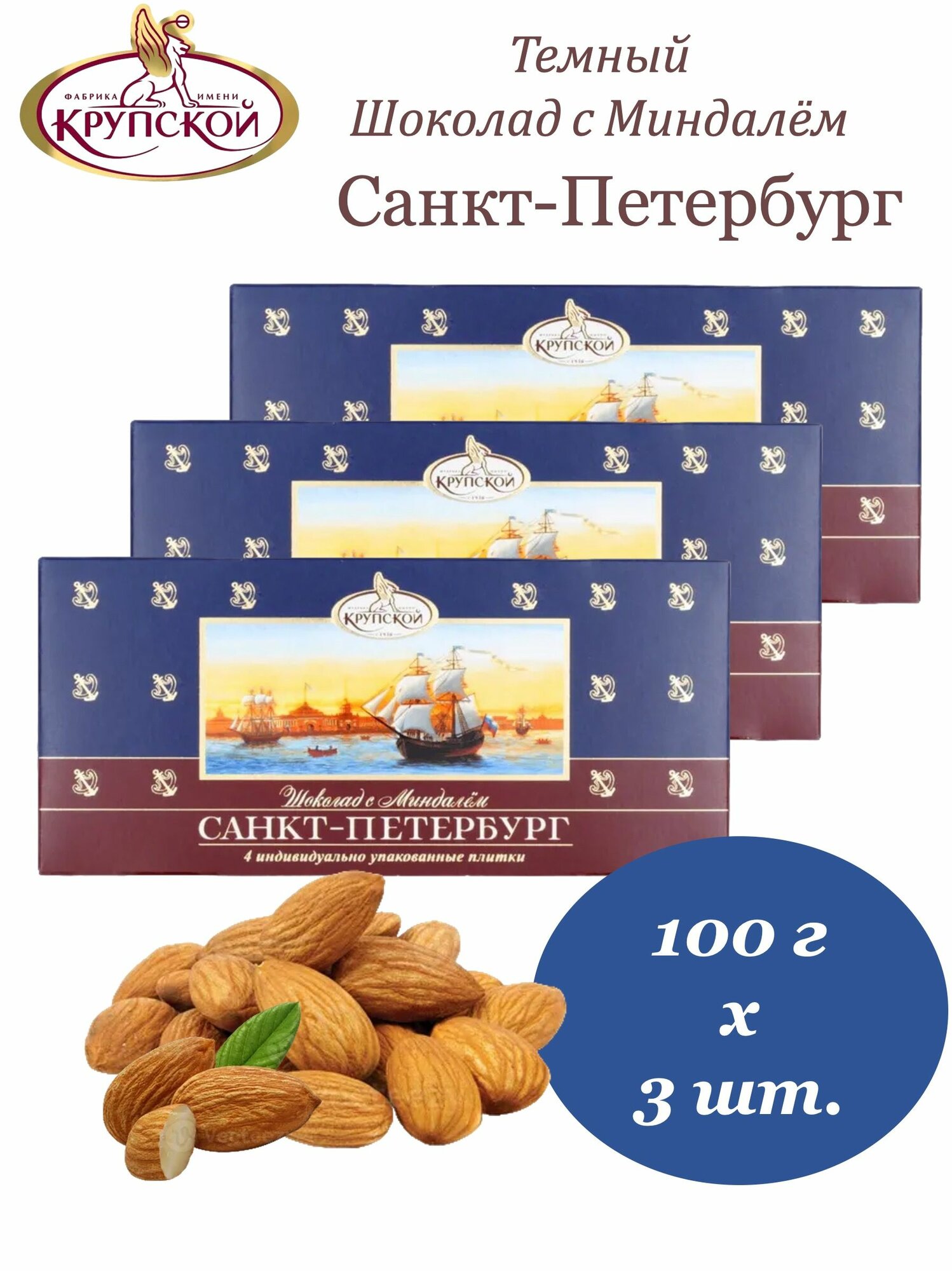 Шоколад темный "Санкт-Петербург" с Миндалем порционный 100 г х 3 шт.