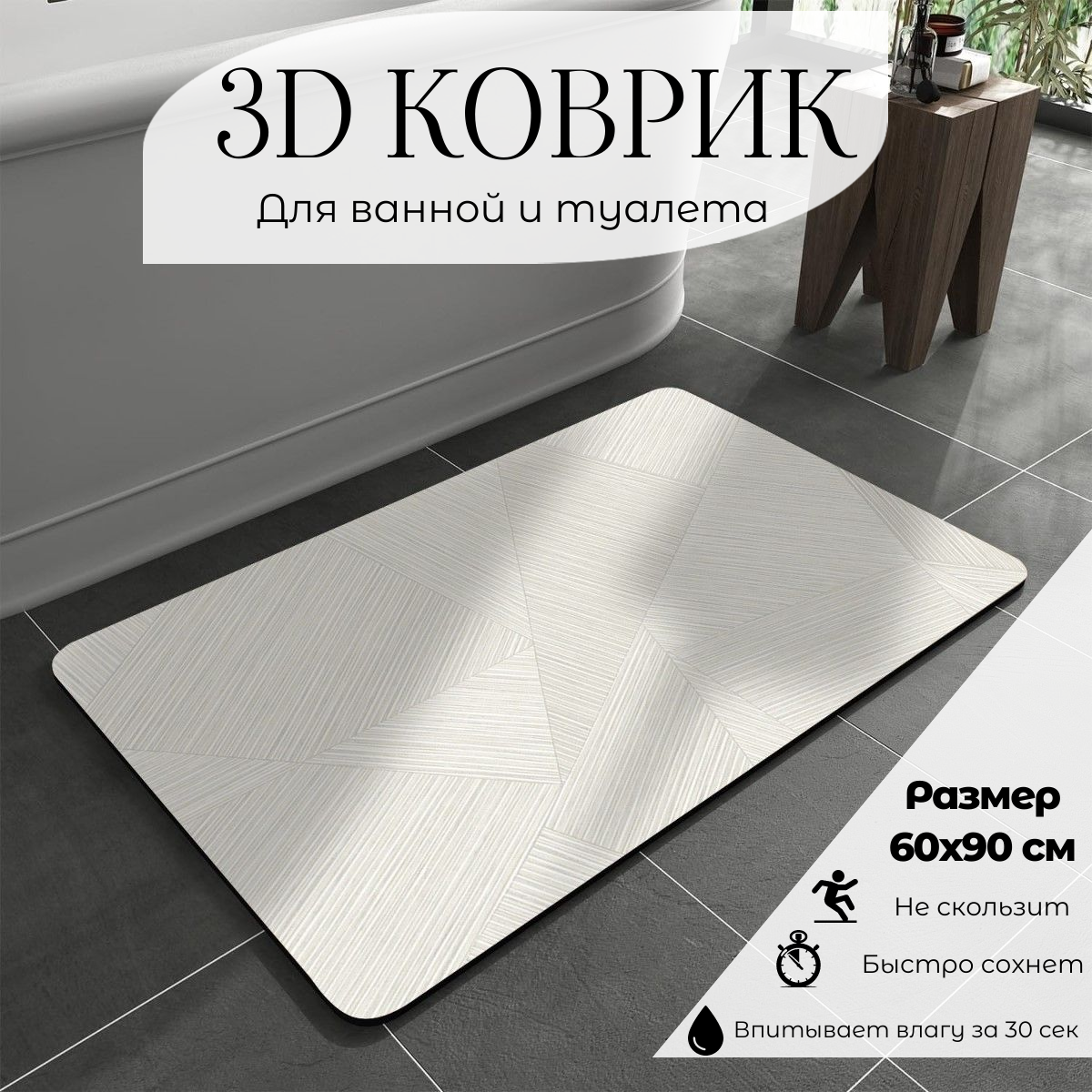 Коврик для ванной, BOOMBOOM Shop, 60×90 см, диатомит, противоскользящий