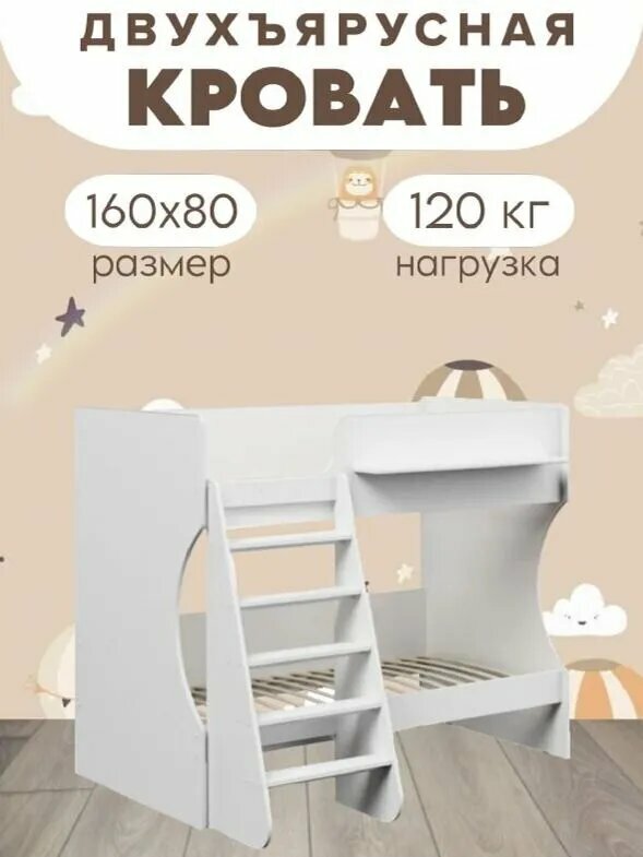 Кровать двухъярусная Капризун ортопедическое основание, с лестницей 160×80, ЛДСП, белая