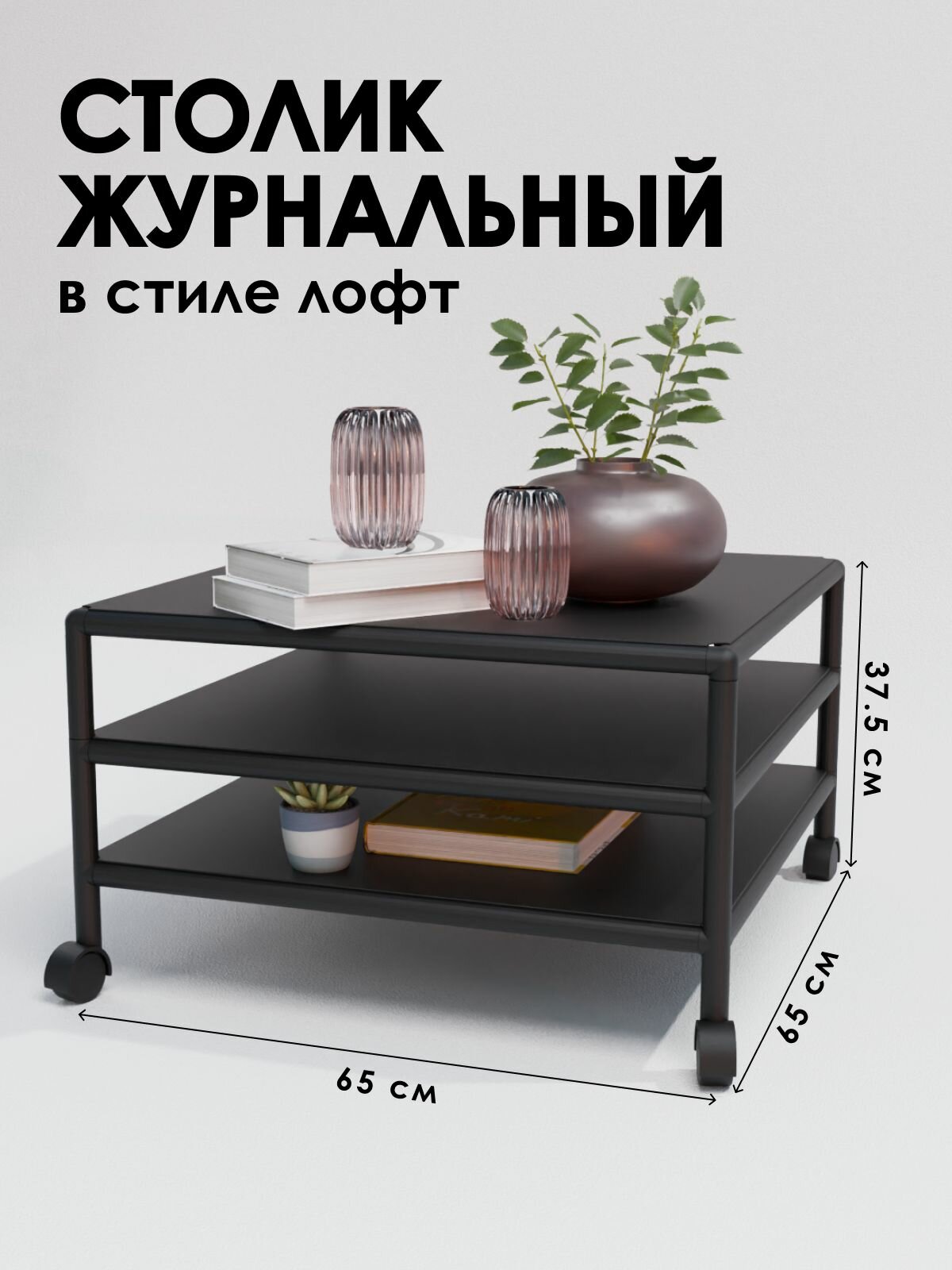 Журнальный столик на колесах Delta-Loft металлический в стиле лофт 65×65×37,5 см черный