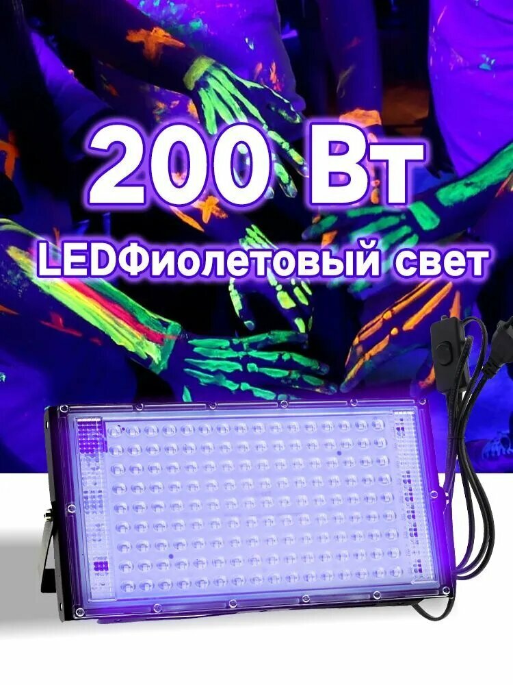 Ультрафиолетовый прожектор / UV LED Flood Light УФ лампа / 200w, 395-400 нм 220в.