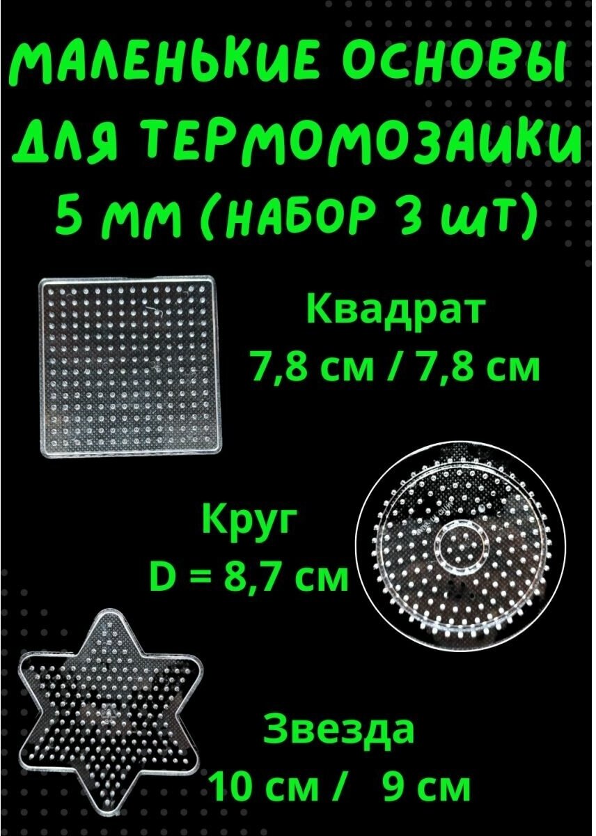 Прозрачные основы для термомозайки Artkal